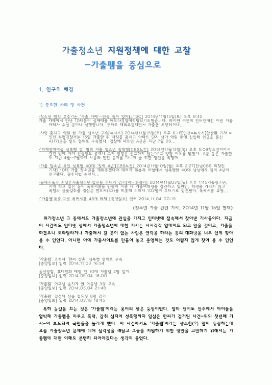 가출청소년 지원정책에 대한 고찰 -가출팸을 중심으로