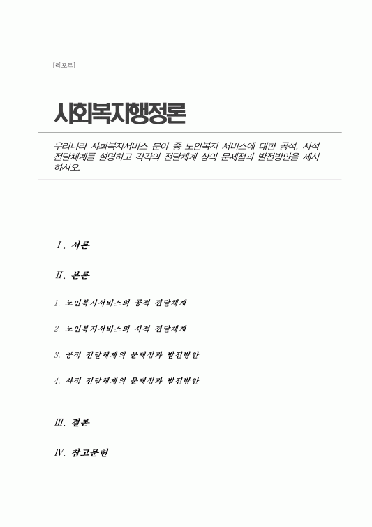 우리나라 사회복지서비스 분야 중 노인복지 서비스에 대한 공적, 사적 전달체계를 설명하고 각각의 전달체계 상의 문제점과 발전방안을 제시하시오