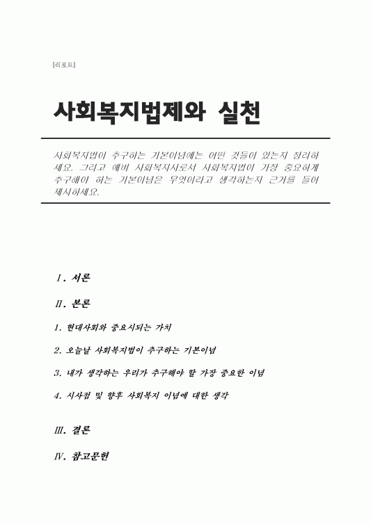 사회복지법이 추구하는 기본이념, 예비 사회복지사로서 사회복지법이 가장 중요하게 추구해야 하는 기본이념과 근거