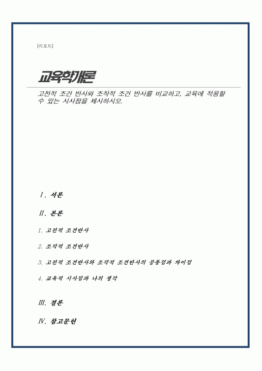 고전적 조건 반사와 조작적 조건 반사를 비교하고, 교육에 적용할 수 있는 시사점