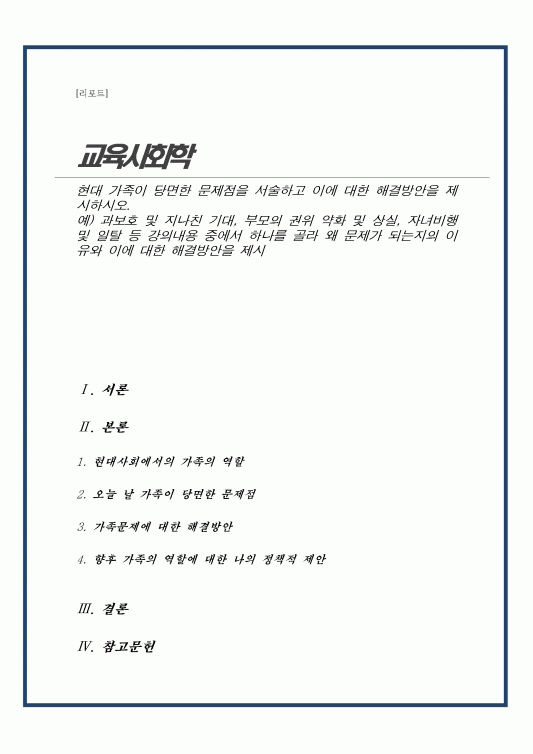 교육사회학 현대 가족이 당면한 문제점을 서술하고 이에 대한 해결방안을