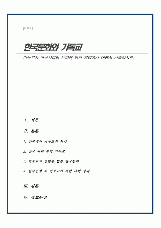 기독교가 한국사회와 문화에 끼친 영향