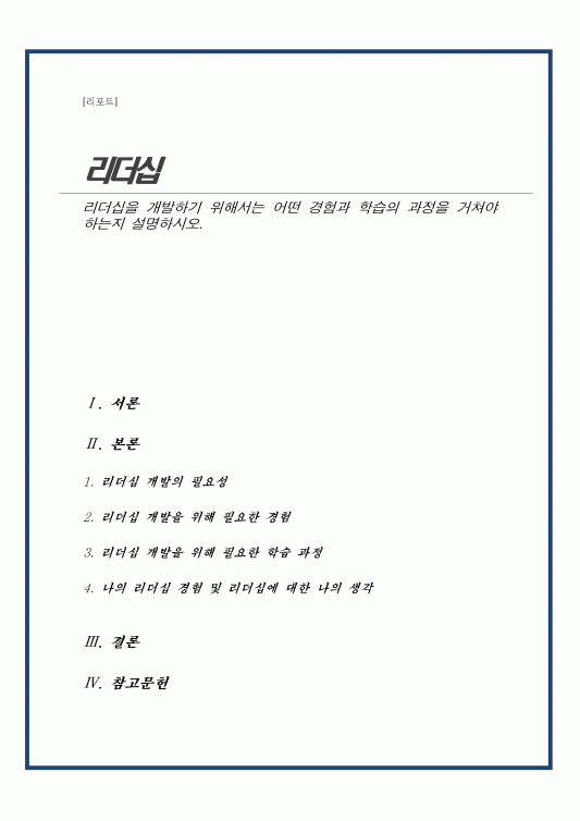 리더십을 개발하기 위해서는 어떤 경험과 학습의 과정을 거쳐야 하는지 설명
