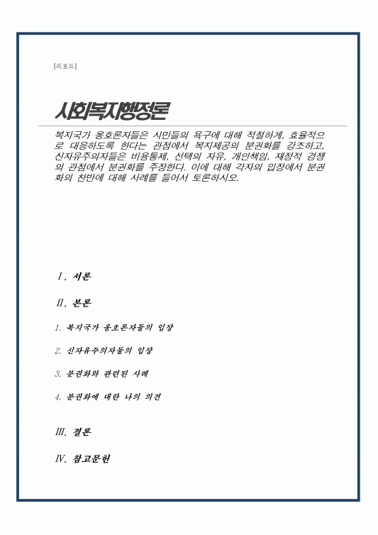 복지국가 옹호론자들은 시민들의 욕구에 대해 적절하게, 효율적으로 대응하도록 한다는 관점에서 복지제공의 분권화를 강조
