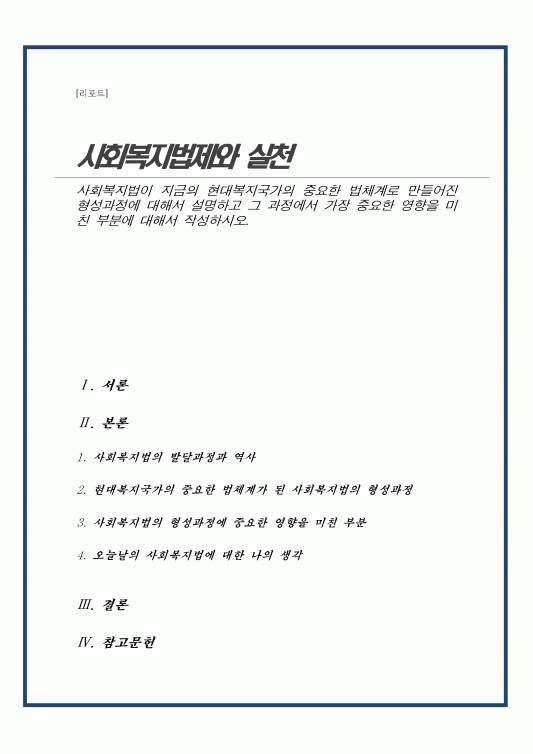 사회복지법이 지금의 현대복지국가의 중요한 법체계로 만들어진 형성과정에 대