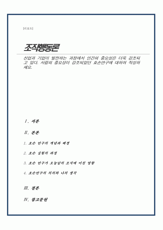 사람의 중요성이 강조되었던 호손연구에 대하여 작성하세요.
