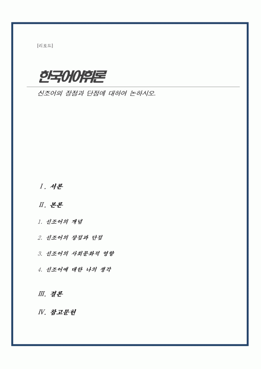 신조어의 장점과 단점