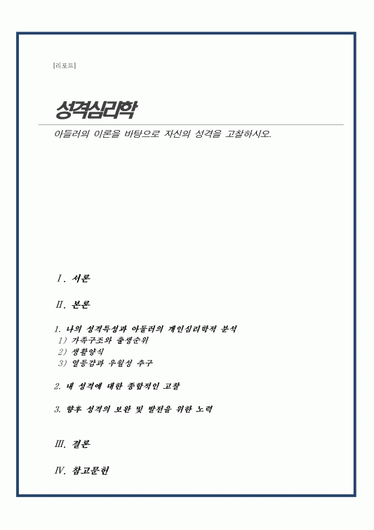 아들러의 이론을 바탕으로 자신의 성격을 고찰하시오
