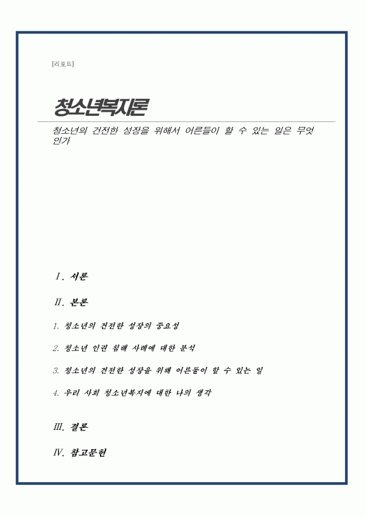 청소년의 건전한 성장을 위해서 어른들이 할 수 있는 일은 무엇인가