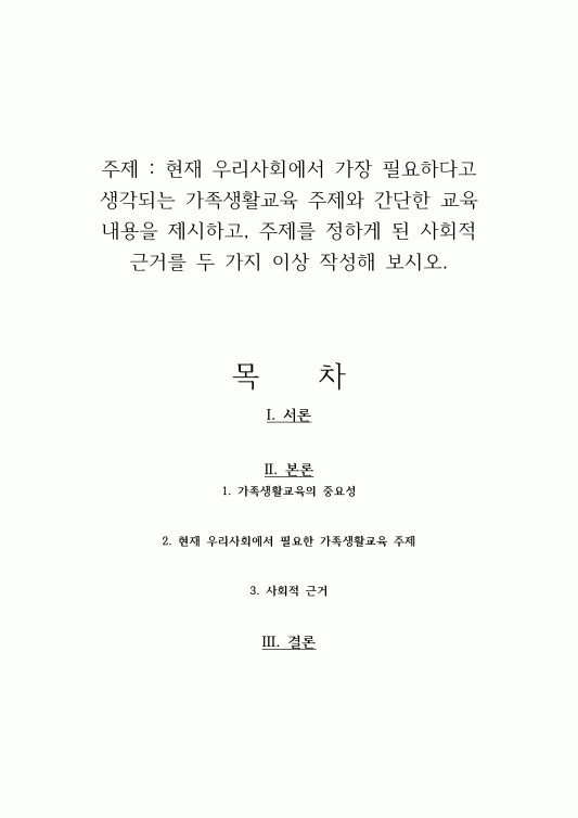현재 우리사회에서 가장 필요하다고 생각되는 가족생활교육 주제와 간단한 교육 내용을 제시하고, 주제를 정하게 된 사회적 근거를 두 가지 이상 작성해 보시오