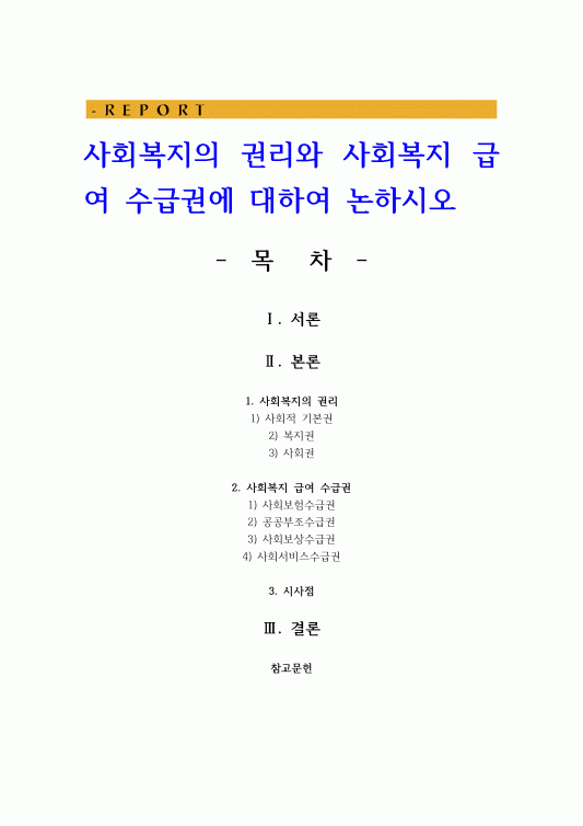 사회복지의 권리와 사회복지 급여 수급권에 대하여 논하시오