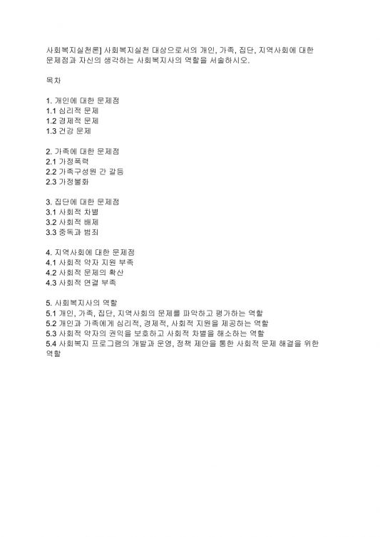 사회복지실천론] 사회복지실천 대상으로서의 개인, 가족, 집단, 지역사회에 대한 문제점과 자신의 생각하는 사회복지사의 역할을 서술하시오