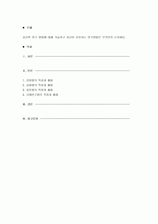 심리학 연구 방법에 대해 기술하고 자신이 선호하는 연구방법은 무엇인지 논하세요.
