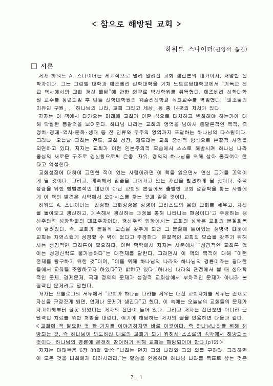 참으로 해방된 교회(하워드 A. 스나이더, 권영석 옮김)