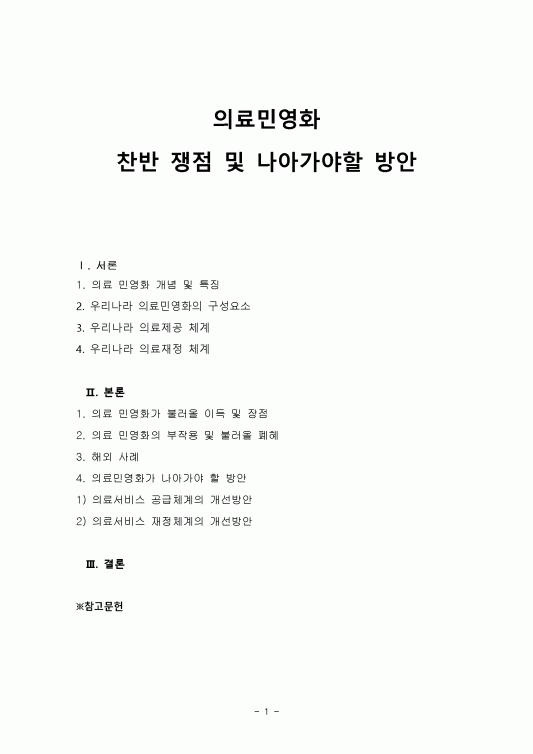 의료민영화 찬반 쟁점 및 나아가야할 방안