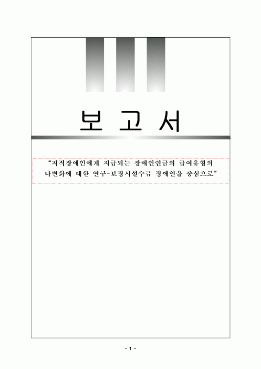 지적장애인에게 지급되는 장애인연금의 급여유형의 다변화에 대한 연구-보장시설수급 장애인을 중심으로