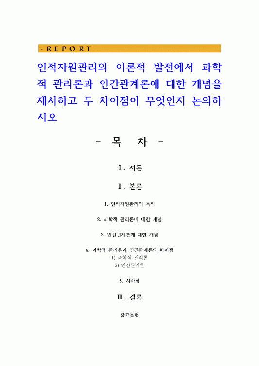 인적자원관리의 이론적 발전에서 과학적 관리론과 인간관계론에 대한 개념을 제시하고 두 차이점이 무엇인지 논의하시오