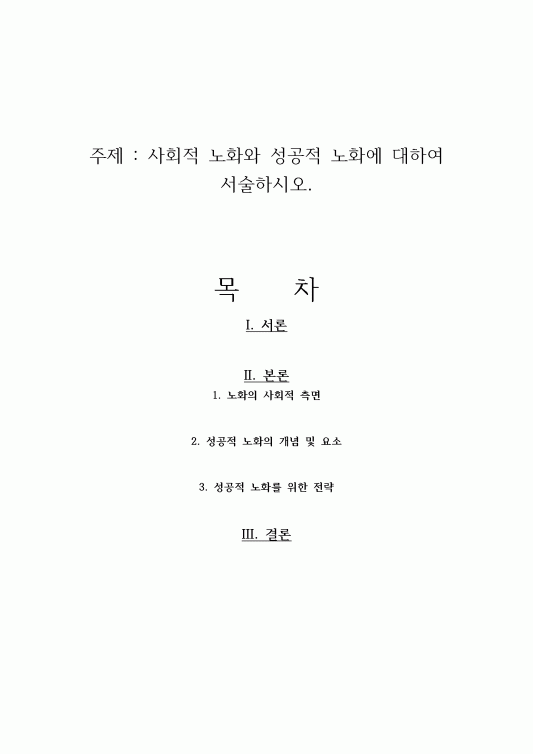 사회적 노화와 성공적 노화에 대하여 서술하시오
