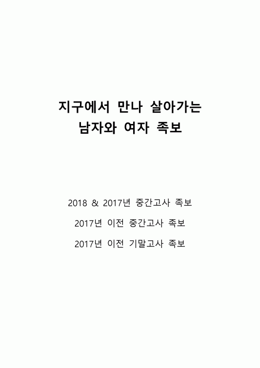 지구에서 만나 살아가는 남자와 여자 족보 (2018년&2017년 2학기 중간고사 + 2017년 이전족보)