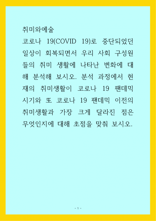 취미와예술) 코로나 19로 중단되었던 일상이 회복되면서 우리 사회 구성원들의 취미 생활에 나타난 변화에 대해 분석해 보시오