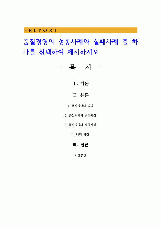 품질경영의 성공사례와 실패사례 중 하나를 선택하여 제시하시오