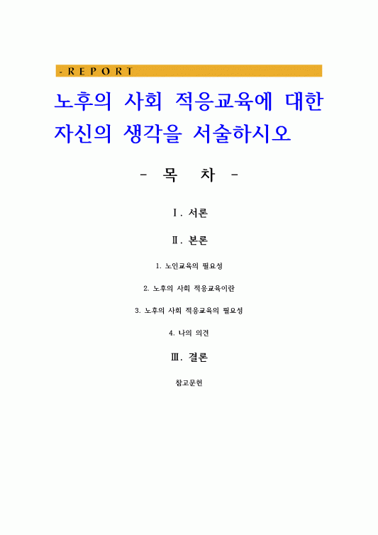 노후의 사회 적응교육에 대한 자신의 생각을 서술하시오