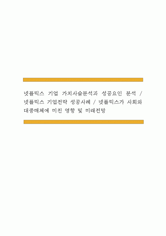 넷플릭스 기업 가치사슬분석과 성공요인 분석 / 넷플릭스 기업전략 성공사례 / 넷플릭스가 사회와 대중매체에 미친 영향 및 미래전망