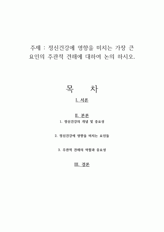 정신건강에 영향을 미치는 가장 큰 요인의 주관적 견해에 대하여 논의 하시오