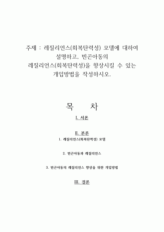 레질리언스(회복탄력성) 모델에 대하여 설명하고, 빈곤아동의 레질리언스(회복탄력성)을 향상시킬 수 있는 개입방법을 작성하시오