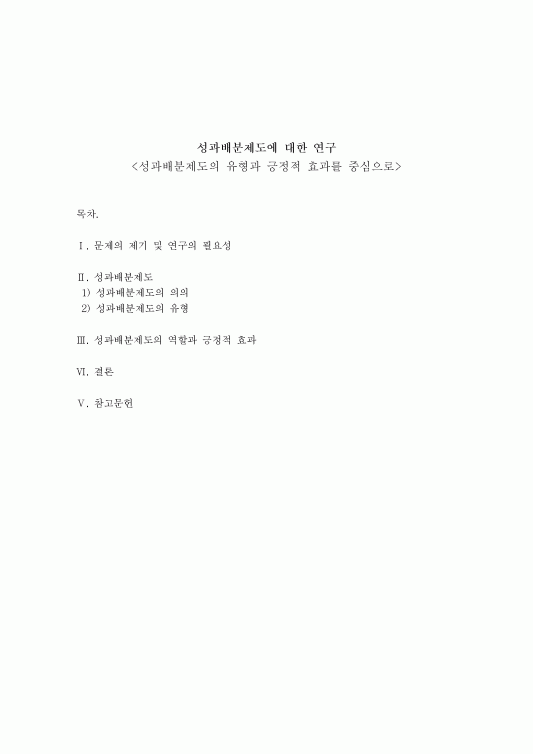성과배분제도에 대한 연구<성과배분제도의 유형과 긍정적 효과를 중심으로>