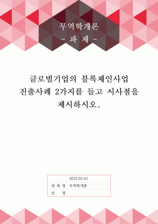 글로벌기업의 블록체인사업 진출사례 2가지를 들고 시사점을 제시하시오.