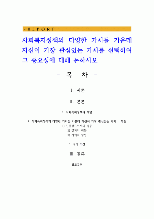 사회복지정책의 다양한 가치들 가운데 자신이 가장 관심있는 가치를 선택하여 그 중요성에 대해 논하시오