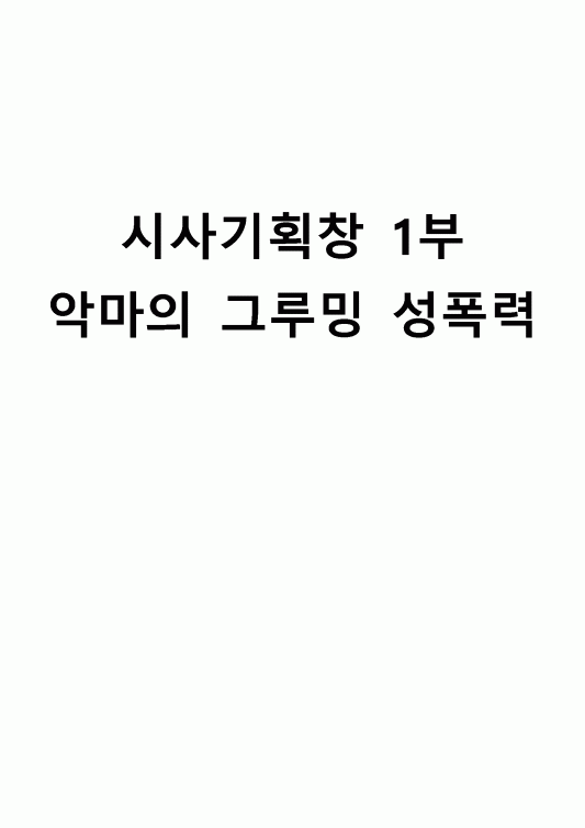 시사기획 창 1부-악마의그루밍(성폭력)