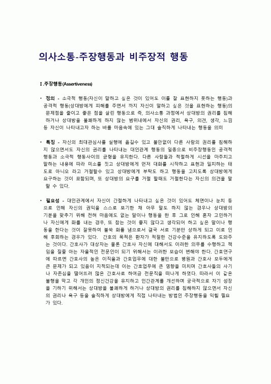 의사소통-주장행동과 비주장적 행동에 대한 개념