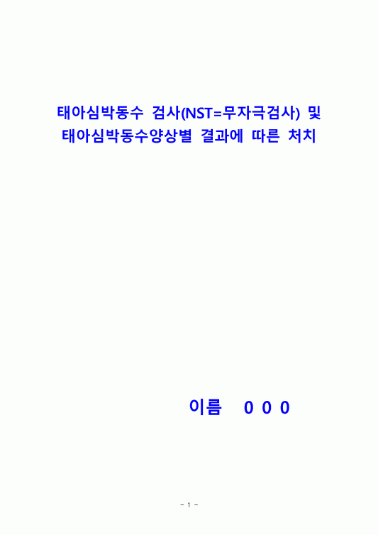 자궁수축검사(NST,무자극검사,태아심박동검사) 태아심박동수양상별 결과에 따른 처치