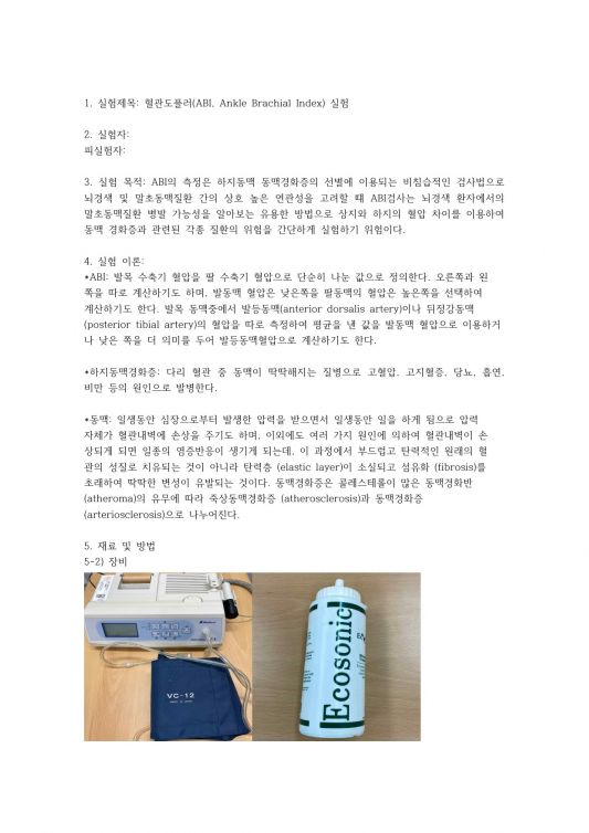 혈관도플러(ABI, Ankle Brachial Index) 실험