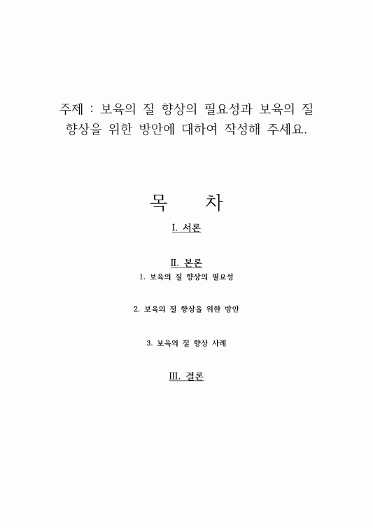 보육의 질 향상의 필요성과 보육의 질 향상을 위한 방안에 대하여 작성해 주세요