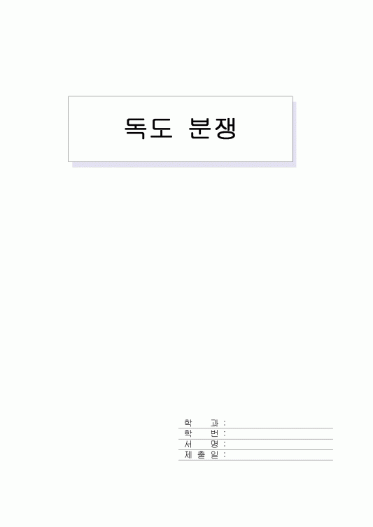 독도 분쟁 레포트 자료
