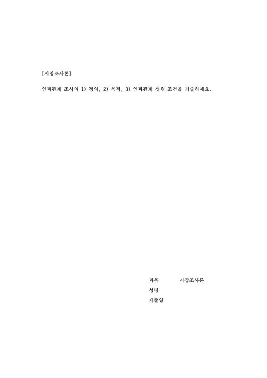 [시장조사론] 인과관계 조사의 정의, 2) 목적, 3) 인과관계 성립 조건을 기술하세요.