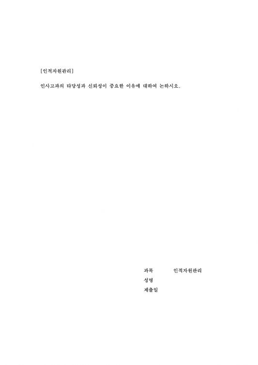 인사고과의 타당성과 신뢰성이 중요한 이유에 대하여