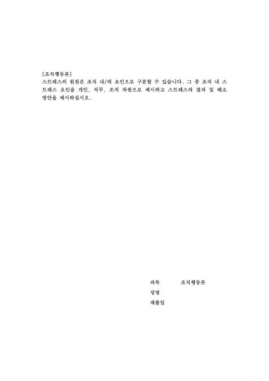 (성적A) [조직행동론] 스트레스의 원천은 조직 내/외 요인으로 구분할 수 있습니다. 그 중 조직 내 스 트레스 요인을 개인, 직무, 조직 차원으로 제시하고 스트레스의 결과 및 해소 방안을 제시하십시오.