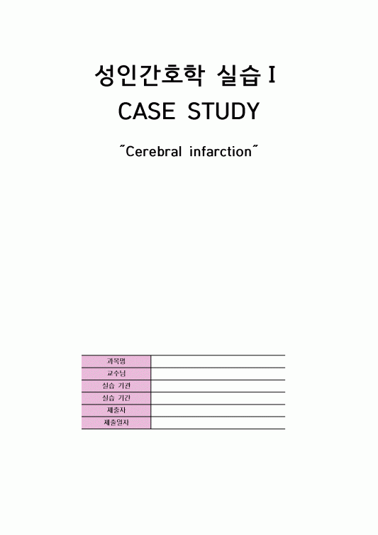 [간호학과] 성인간호학실습 신경과 뇌졸중,Cerebral infarction CASE STUDY