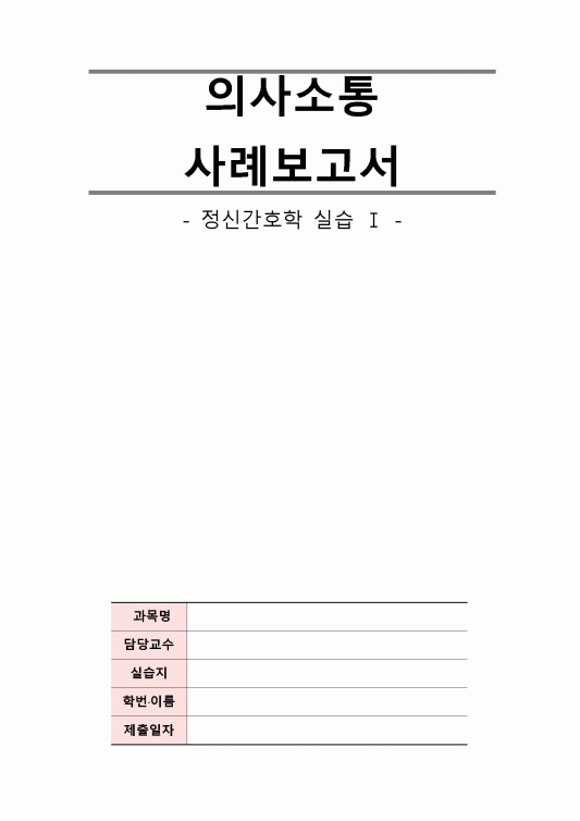 [간호학과] 정신간호학실습 정신과 의사소통 보고서