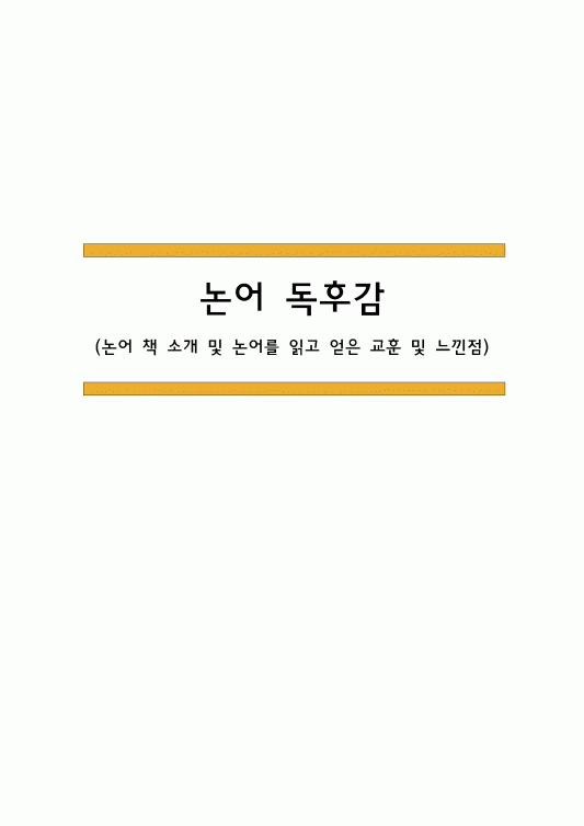 논어 독후감 (논어 책 소개 및 논어를 읽고 얻은 교훈 및 느낀점)