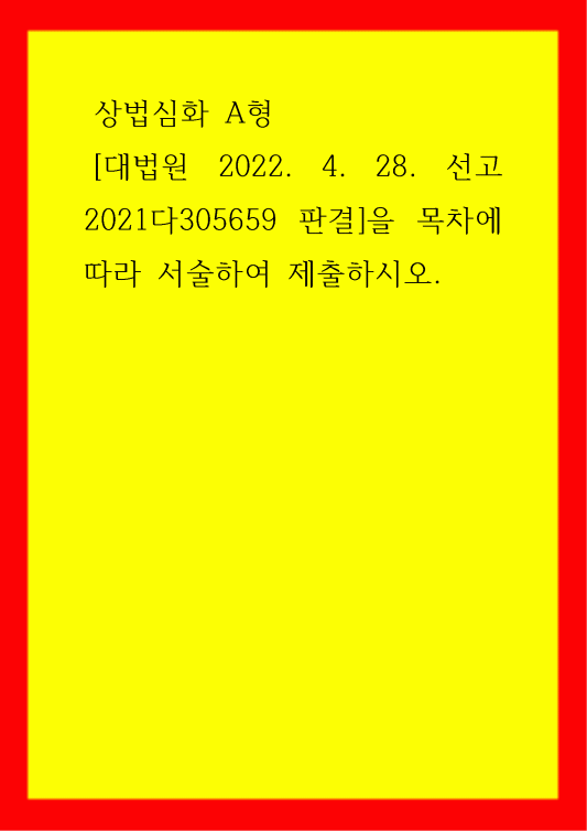 상법심화 A형) 대법원 20224 28 선고 2021다305659 판결을 목차에 따라 서술하여 제출하시오