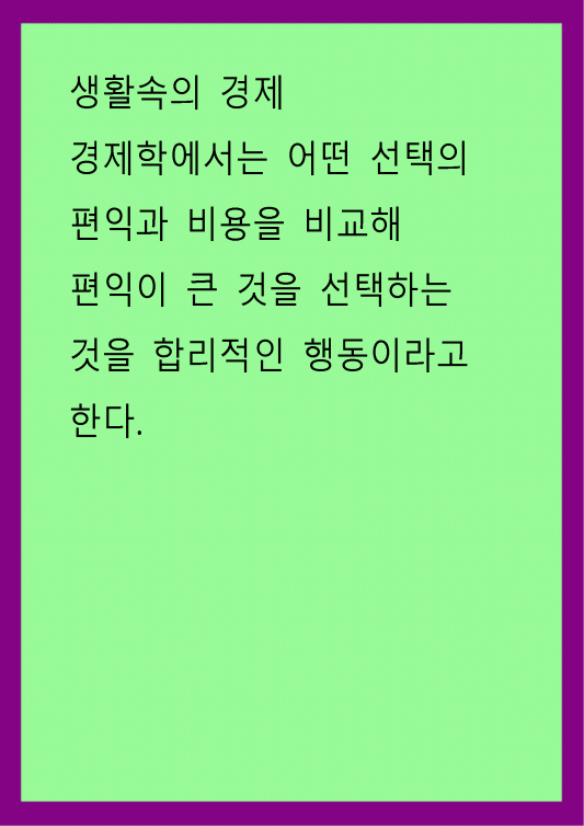 생활속의경제) 경제학에서는 어떤 선택의 편익과 비용을 비교해 편익이 큰 것을 선택하는 것을 합리적인 행동이라고 한다 (2)