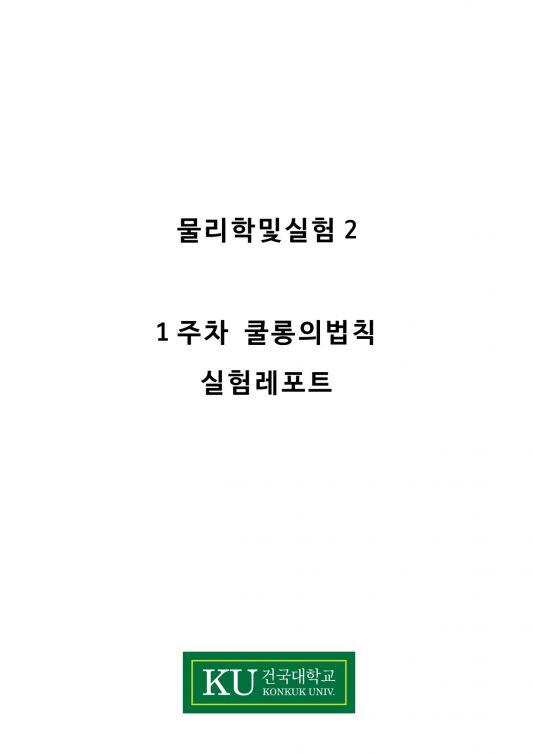 건국대학교 물리학및실험2 쿨롱의 법칙 실험레포트