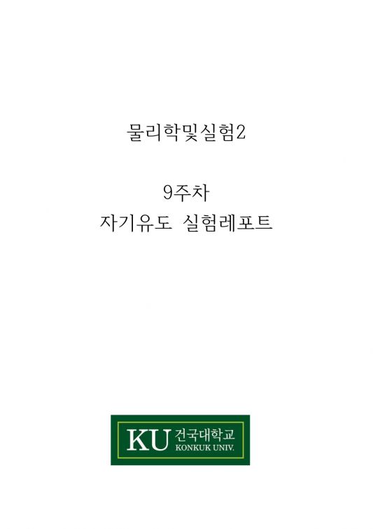 건국대학교 물리학및실험2 자기유도, RLC회로 실험레포트