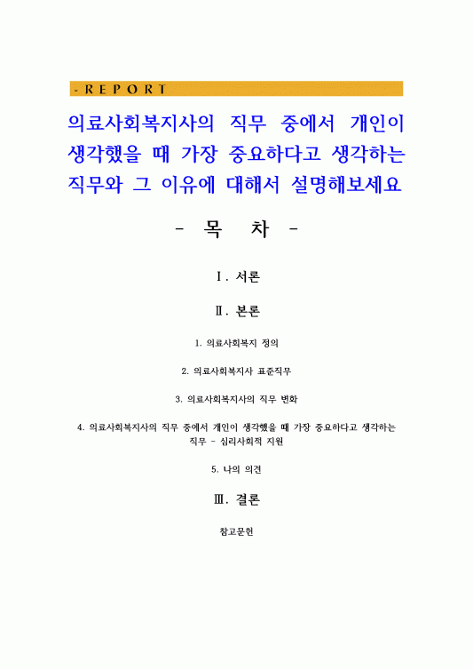 의료사회복지사의 직무 중에서 개인이 생각했을 때 가장 중요하다고 생각하는 직무와 그 이유에 대해서 설명해보세요