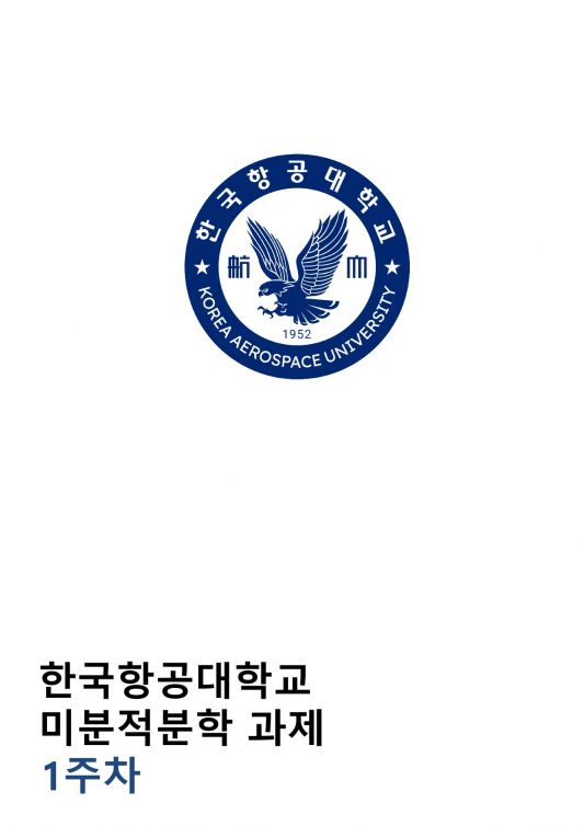한국항공대학교 미분적분학 1주차 과제 족보